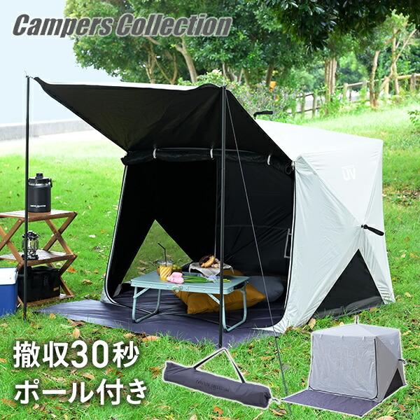 【送料無料】山善 YAMAZEN キャンパーズコレクション 傘みたいに広げるだけ パッとサッとサンシェード キューブ ブラックコーティング フルクローズ メッシュ ポール2本付き PATC-150B(EB)/TP-140本体サイズテント：幅...