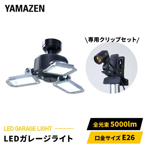 【送料無料】山善 YAMAZEN LED ガレージライト 作業灯 5000lm 口金E26 屋内用 マグネットクリップ付き GL3-0500/LCS-300本体サイズ【ライト】・5000lmライト：幅22×奥行22×高さ9.5cm 重量32...