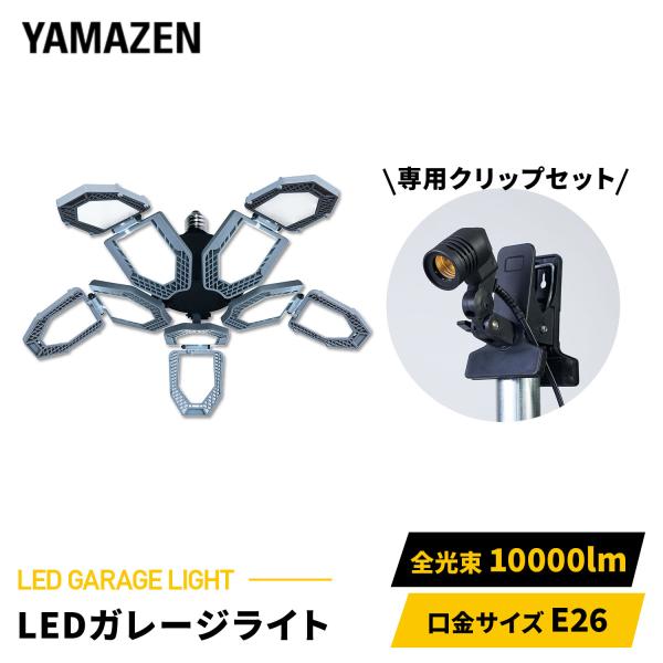 【送料無料】山善 YAMAZEN LED ガレージライト 作業灯 10000lm 口金E26 屋内用 マグネットクリップ付き GL5-1000S/LCS-300本体サイズ【ライト】・10000lmライト：幅41.5×奥行41.5×高さ12....