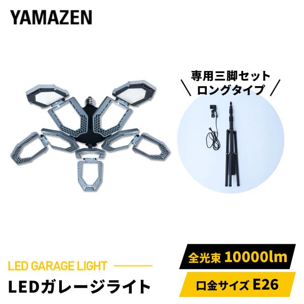 【送料無料】山善 YAMAZEN LED ガレージライト 作業灯 10000lm 口金E26 屋内用 専用ロングタイプ三脚付き 高さ最大200cm GL5-1000S/SSG-200本体サイズ【ライト】・10000lmライト：幅41.5×奥...