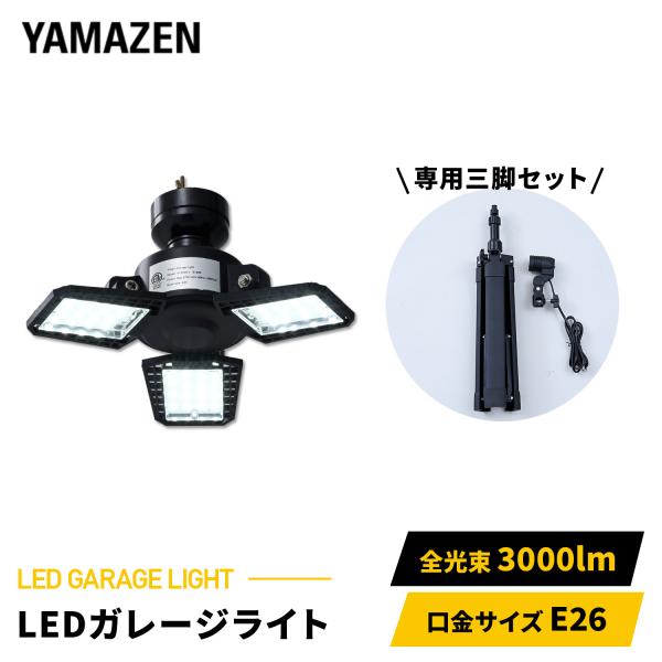 【送料無料】山善 YAMAZEN LED ガレージライト 作業灯 3000lm 口金E26 屋内用 専用三脚付き 高さ最大146cm GL3-0300/SSG-70B本体サイズ【ライト】・3000lmライト：幅21.5×奥行21.5×高さ8...