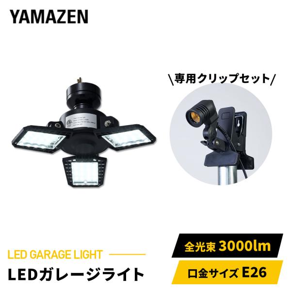 【送料無料】山善 YAMAZEN LED ガレージライト 作業灯 3000lm 口金E26 屋内用 マグネットクリップ付き GL3-0300/LCS-300本体サイズ【ライト】・3000lmライト：幅21.5×奥行21.5×高さ8.8cm ...