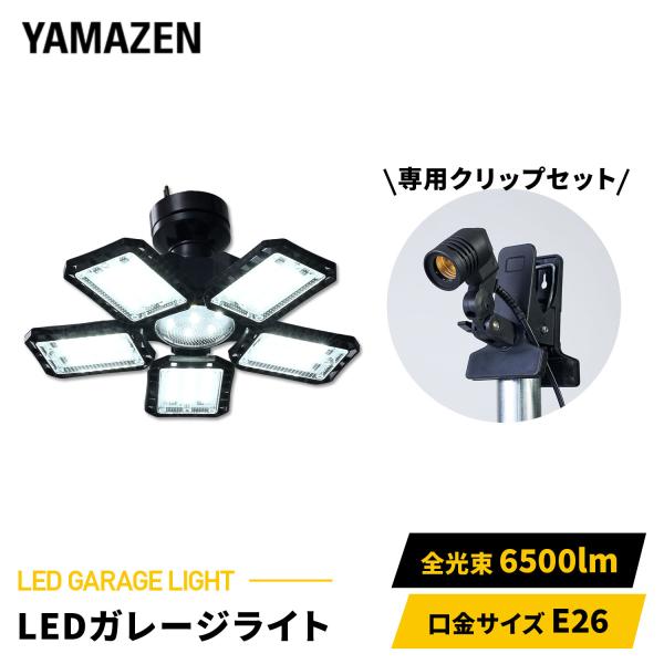 【送料無料】山善 YAMAZEN LED ガレージライト 作業灯 6500lm 口金E26 屋内用 マグネットクリップ付き GL5-0650/LCS-300本体サイズ【ライト】・6500lmライト：幅13×奥行10×高さ7cm 重量240g...
