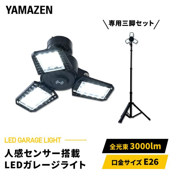 【送料無料】山善 YAMAZEN LED ガレージライト 作業灯 センサー付 検知距離約8m 角度約120度 30W 3000lm 口金E26 屋内用 三脚スタンド GLS3-0300/SSG-70B本体サイズ【ライト】幅21.5×奥行21...