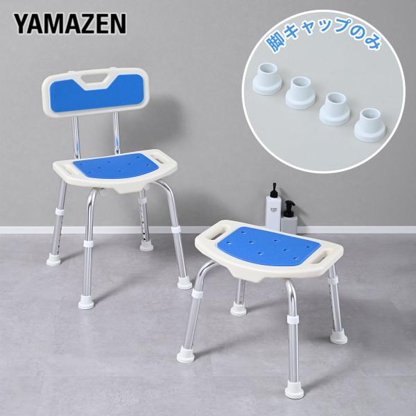 【送料無料】山善 YAMAZEN シャワーチェア用 脚キャップ 4個セット YS-7001SN/YS-7003SN専用 ホワイト仕様●原産国：中国商品説明●シャワーチェア用交換パーツ●脚キャップのみ●1台分(4個)でのお届け●YS-7001...