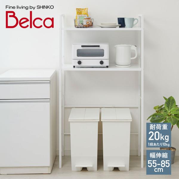 【送料無料】伸晃 ベルカ Belca キッチンラック 伸縮タイプ 幅55-85 奥行34.2 高さ140cm KR-EX本体サイズ幅55-85×奥行34.2×高さ140cm　重量8.8kg材質本体：スチール(エポキシ焼付塗装)連結金具：スチ...