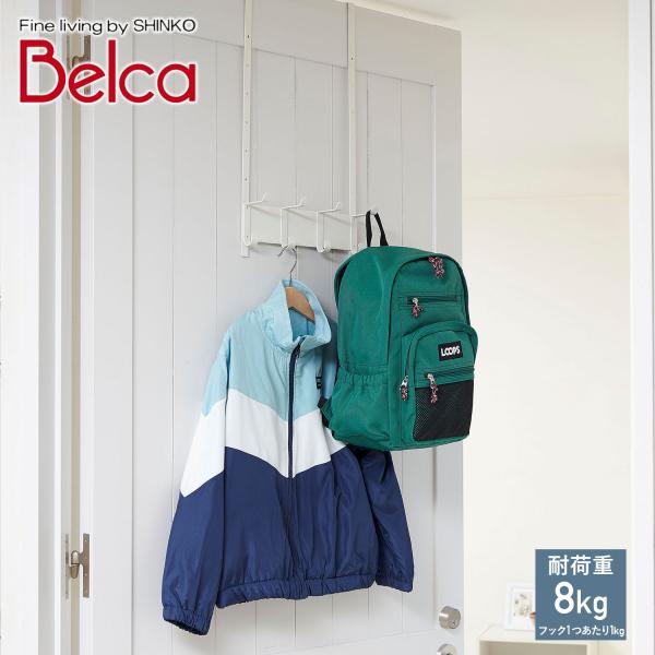 【送料無料】伸晃 ベルカ Belca ドアフック ハンガーフック 4連タイプ 高さ調節7段階 CH-4HW本体サイズ幅27×奥行10.6×高さ49cm　重量700g材質スチール(エポキシ焼付塗装)仕様●原産国：中国商品説明●洋服やカバン、帽...