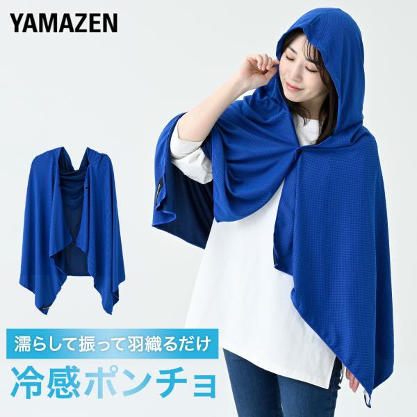 【送料無料】山善 YAMAZEN キャンパーズコレクション 冷感ポンチョ ひんやり クーリングポンチョ 抗菌仕様 冷感アイテム 暑さ対策グッズ CCP-1(NV) ネイビー本体サイズ約65×約145cm重量：204g材質ポリエステル100％...