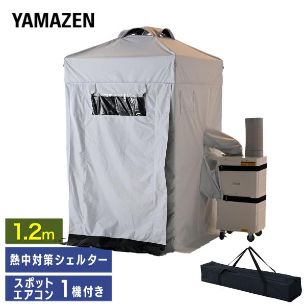【送料無料】山善 YAMAZEN 熱中対策シェルター スポットエアコン1台付き ブラックコーティング 120cm(大人最大4名向け) IDCS-120/SSA-Y25-2本体サイズ(120cmタイプ)幅120×奥行120×高さ204/215...