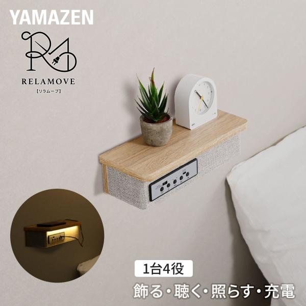 【送料無料】山善 YAMAZEN ウォールシェルフ スピーカー付き 穴が目立たない (充電/収納/間接照明) シェルフ 30cm ASKS-3008本体サイズ幅30×奥行12×高さ8.5(cm)、重量：1.5kg、耐荷重：3kg仕様●原産国...
