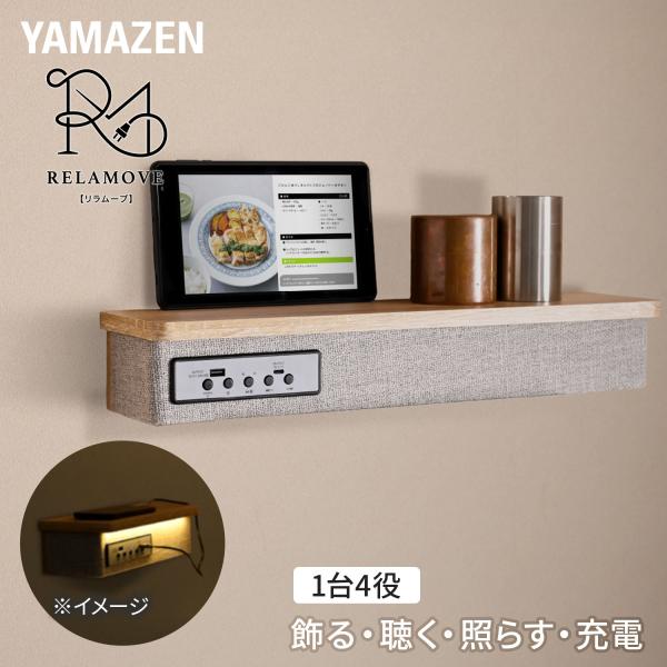 【送料無料】山善 YAMAZEN ウォールシェルフ スピーカー付き 穴が目立たない (充電/収納/間接照明) シェルフ 50cm ASKS-5008本体サイズ幅50×奥行12×高さ8.5(cm)、重量：3kg、耐荷重：5kg仕様●原産国：中...