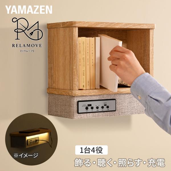 【送料無料】山善 YAMAZEN ウォールシェルフ スピーカー付き 穴が目立たない (充電/収納/間接照明) ボックス 30cm ASKB-3028本体サイズ幅30×奥行16×高さ28(cm)、重量：4kg、耐荷重：3kg仕様●原産国：中国...