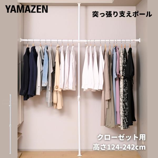 【送料無料】山善 YAMAZEN 突っ張り棒 支え ポール 1本 サポートポール クローゼット 高さ伸縮 124-242cm本体サイズ幅7×奥行10×高さ124-242cm重量 1kg材質スチール、PP、エラストマー、ABS樹脂仕様●原産国...