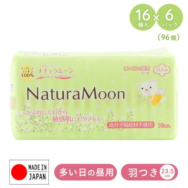 【送料無料】ナチュラムーン NaturaMoon ナチュラムーン 生理用ナプキン 多い日の昼用 羽つき 23.5cm16個入×6パック(96個)本体サイズシートサイズ：23.5cm材質表面材：コットン吸収体：綿状パルプ※医薬部外品仕様●原産...