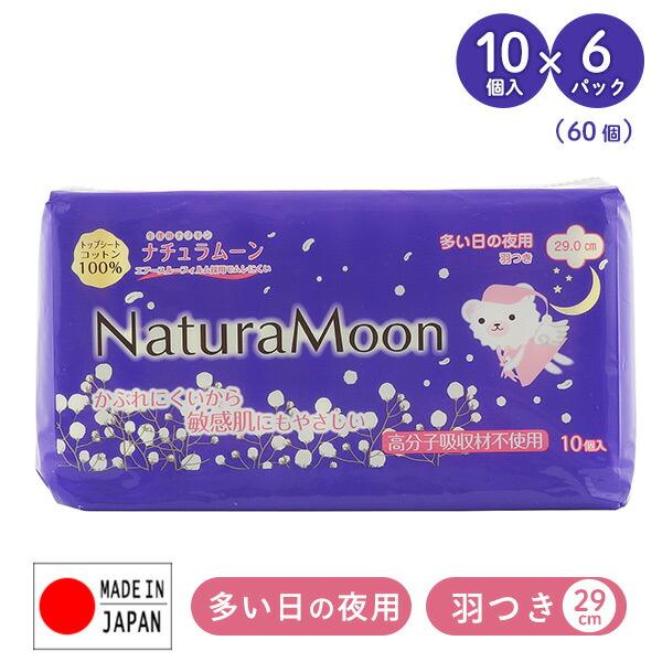 【送料無料】ナチュラムーン NaturaMoon ナチュラムーン 生理用ナプキン 多い日の夜用 羽つき 29cm10個入×6パック(60個)本体サイズシートサイズ：29cm材質表面材：コットン吸収体：綿状パルプ※医薬部外品仕様●原産国：日本...
