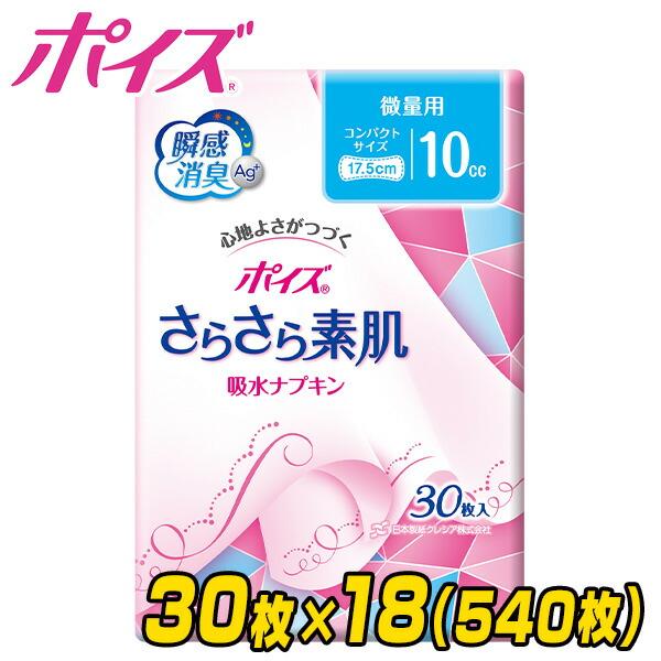 【送料無料】日本製紙クレシア ポイズ さらさら素肌 パンティライナー おりもの＆水分ケア 10cc 無香料30枚×18(540枚)本体サイズパッドサイズ：17.5cm材質表面材：ポリオレフィン系不織布、ポリエステル系不織布仕様●原産国：台湾...