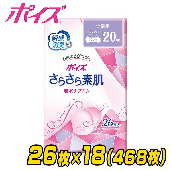 【送料無料】日本製紙クレシア ポイズ さらさら素肌 吸水ナプキン 少量用 20cc26枚×18(468枚) 88262本体サイズパッドサイズ：19cm材質表面材：ポリオレフィン系不織布抗菌剤の種類：無機系抗菌剤抗菌加工部位：吸水材仕様●原産...