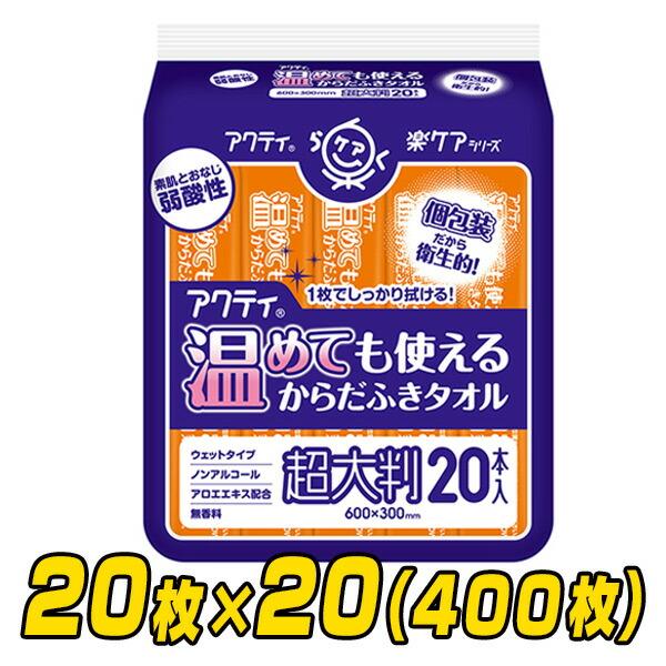 【送料無料】日本製紙クレシア アクティ 温めても使えるからだふきタオル 超大判・個包装(60×30cm) 20本×20(400本)●本体サイズ：シートサイズ：60×30cm●材質：成分：水、PG、グリセレス-26、ベンザルコニウムクロリド、...