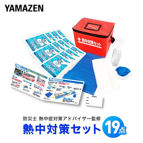 【送料無料】山善 YAMAZEN 防災士 熱中症対策アドバイザー監修 熱中対策セット 19点 YER-19 ショルダーバッグ/アイスパック12個/ブルーシート/霧吹きボトル/折りたたみうちわ/ボディタオル/熱中対策マニュアル/緊急連絡先カー...