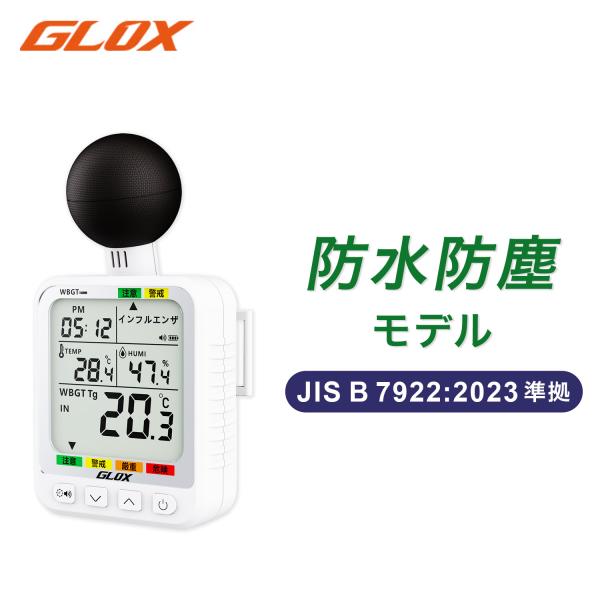 【送料無料】グロックス GLOX WBGT測定器 黒球付き熱中症指数計 (JIS B 7922: 2023準拠品) 防水防塵タイプ IP65 スイスSENSIRION製センサー搭載 HI-26W本体サイズ幅11.7×奥行6.2×高さ4cm　...