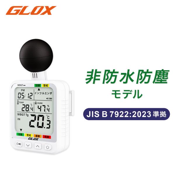 【送料無料】グロックス GLOX WBGT測定器 黒球付き熱中症指数計 (JIS B 7922: 2023準拠品) 非防水防塵タイプ スイスSENSIRION製センサー搭載 HI-26N本体サイズ幅11.7×奥行6.2×高さ4cm　重量95...