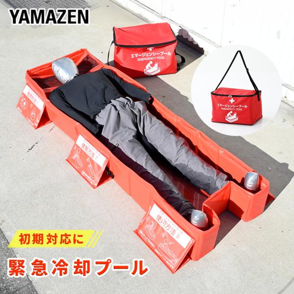 【送料無料】山善 YAMAZEN 緊急用簡易プール 初期対応 全身冷却 エマージェンシープール EGP-17555(RD)本体サイズ幅45×奥行140/175×高さ22cm材質本体・エアー枕：塩化ビニル樹脂中板：ポリプロピレンキャリーバッグ...