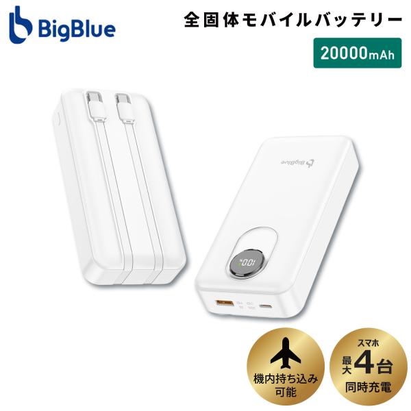【送料無料】Bigblue ビッグブルー 全固体 モバイルバッテリー 20000mAh PD20W 機内持ち込み可能 4台同時充電 急速充電 電池残量ディスプレイ搭載 USB-C内蔵ケーブル2本 PF20本体サイズ(PF20)幅14.8×奥...
