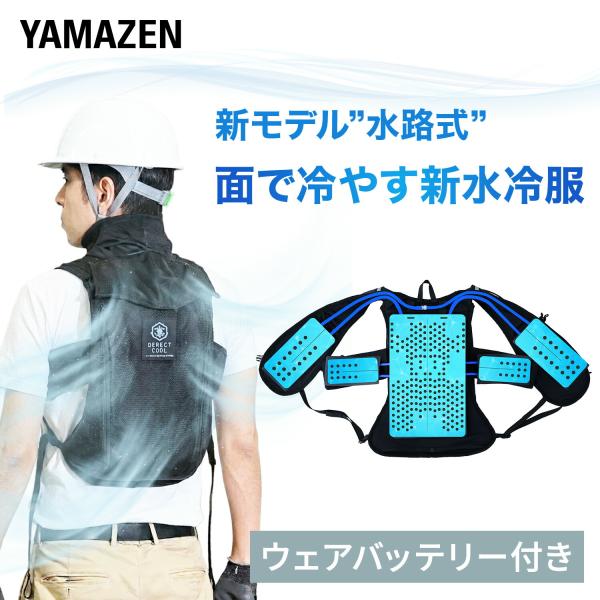 【送料無料】山善 YAMAZEN 水冷服 水冷ベスト 水路式 ダイレクトクール 5000mAhバッテリー付き ブラック 暑さ対策 DC-SY2本体サイズ・ウェア(フリーサイズ)：胸囲80-130×肩幅 約28×着丈 約44cm　重量600g...