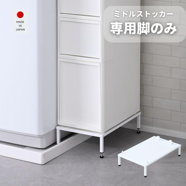 【送料無料】中が透けない 隙間収納 幅26 スリムストッカー ミドルストッカー 専用脚 防水パン またぐ本体サイズ幅26×奥行40.5×高さ12.7-15.2cm(フック除く台の上まで10-12.5cm) 重量1.75kg材質スチール(粉体...