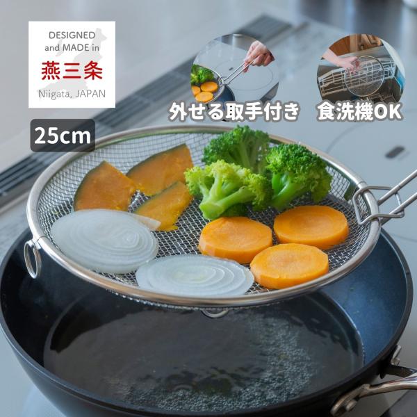 【送料無料】ビーワーススタイル 盆ざる ステンレス ざる 25cm 外せる 取っ手付き 脚付き本体サイズ幅26×奥行25×高さ4cm　重量0.15kg材質18-8ステンレス仕様●原産国：日本●完成品です商品説明●使う時だけ取っ手を装着する浅...