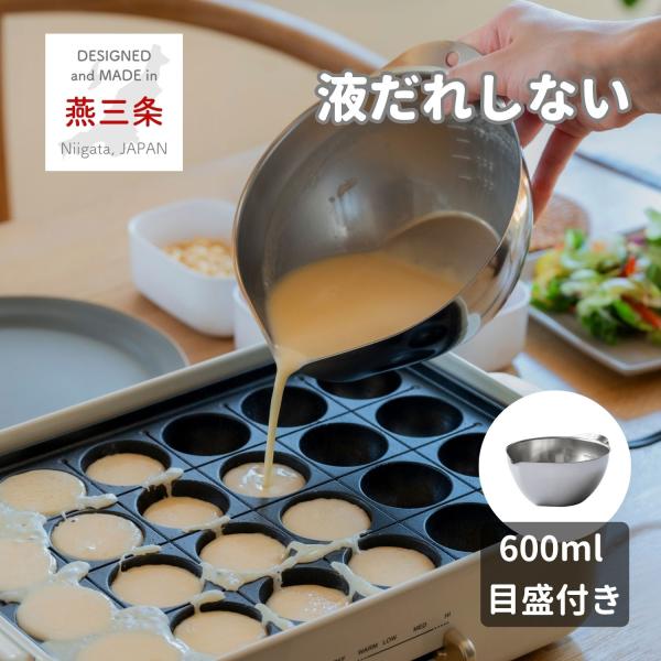 【送料無料】ビーワーススタイル 液だれしない ボウル 片口 ミニ 目盛付き 600cc 600ml ステンレス製本体サイズ幅18.7×奥行15.6×高さ8.2cm　重量190g材質本体: 18-8ステンレス仕様●原産国：日本商品説明●液体が...