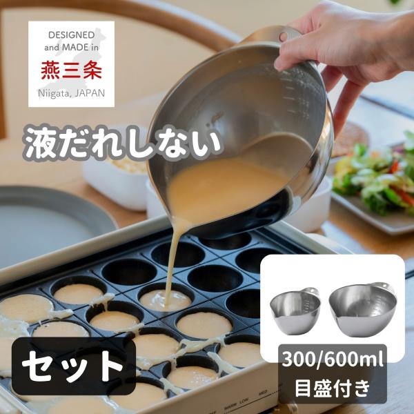 【送料無料】ビーワーススタイル 2点セット 液だれしない ボウル 片口 ミニ 目盛付き 300cc/600cc 300ml/600ml ステンレス製本体サイズ【11cmタイプ】幅14.5×奥行11.5×高さ7.4cm　重量140g【15cm...