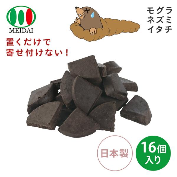【送料無料】メイダイ 天然成分 害獣駆除 忌避剤 モグラ こなーい! 16個入り 効果約2か月材質木タール、木酢液、ニンニク、特殊セラミック仕様●原産国：日本商品説明●天然香料で寄せ付けない忌避タイプ●迷惑害獣の寄ってほしくない所に置いてお...