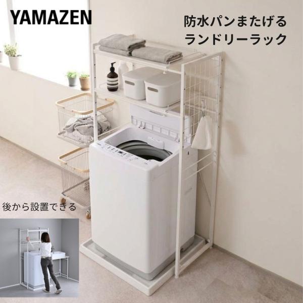 【送料無料】山善 YAMAZEN ランドリーラック 2段 洗濯機上ラック 伸縮式 防水パン対応本体サイズ幅65.5-90.5×奥行40.5×高さ160.5/165.5/170.5cm　重量11.5kg材質フレーム: スチール(エポキシ樹脂塗...