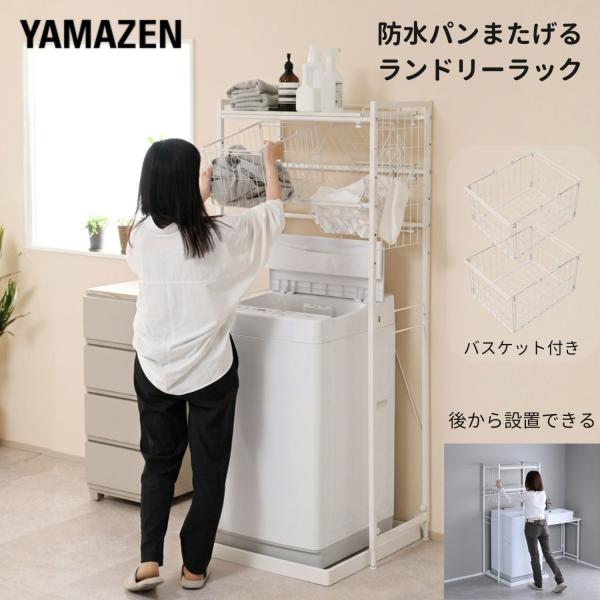 【送料無料】山善 YAMAZEN ランドリーラック 洗濯機上ラック 伸縮式 防水パン対応本体サイズ幅65.5-90.5×奥行40.5×高さ160.5/165.5/170.5cm 重量11kg材質フレーム: スチール(エポキシ樹脂塗装)天板、...