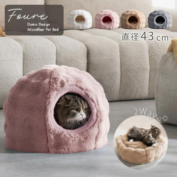 【送料無料】宮武製作所 ペットベッド Foure (フール) 直径43cm PBD-X400本体サイズ約幅43×奥行き43×高さ35cm　重量約0.8kg材質ウレタン、ポリエステル、ポリエステル綿仕様●原産国：中国●完成品です商品説明●かわ...