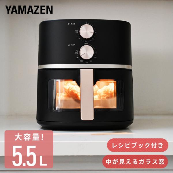 【送料無料】山善　YAMAZEN エアフライヤー ノンフライヤー 5.5L 電気フライヤー 家庭用 大容量 油なし レシピブック付き YAJ-AC1355 ブラック本体サイズ幅37.2×奥行27.6×高さ29.5cm　重量4.4kg商品説明...