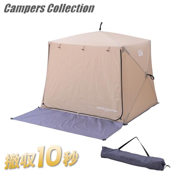 【送料無料】山善 YAMAZEN キャンパーズコレクション 傘みたいに広げるだけ パッとサッとサンシェード キューブ フルクローズ 3人用 EPTCL-145F(BE)本体サイズ幅143×奥行117×高さ115cm 重量2.7kg材質構造部...