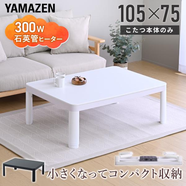 【送料無料】山善 YAMAZEN こたつテーブル コタツ 長方形 105×75cm 折りたたみこたつ おしゃれ 一人用 リビングテーブル 山善本体サイズ幅75×奥行105×高さ38-41cm 重量12.4kg材質天板：低圧メラミン化粧板脚：...
