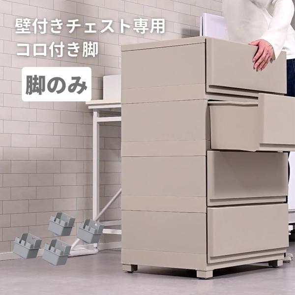 【送料無料】【部品のみ】壁付きチェスト専用 コロ脚 4個組 1セット ストッパーなし キャスター本体サイズ幅4.8×奥行5×高さ5.5cm　重量0.2kg材質ポリプロピレン仕様●原産国：日本商品説明●※パーツのみでチェスト本体は別売りです。...