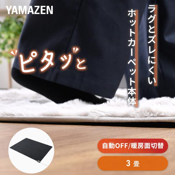 【送料無料】山善 YAMAZEN ホットカーペット 3畳 本体 ラグが滑りにくい ラグ本体サイズ約たて185×よこ230cm商品説明●切り忘れ防止タイマー：自動6時間OFF●温度調節：1〜5段階●暖房面切替：全面 / 左面 / 右面●コード...