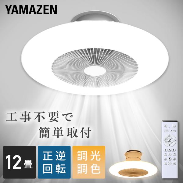 【送料無料】山善 YAMAZEN シーリングファンライト LED 12畳 調光 調色 リモコン付き正転逆転機能 薄型 常夜灯 TLFL-12 ホワイト本体サイズ幅54×奥行54×高さ21.9cm　重量2.2kg商品説明●電源：AC100V(...