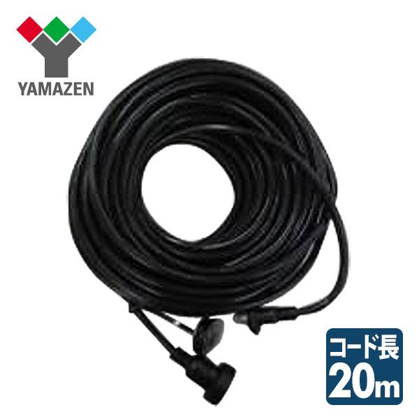 【送料無料】山善(YAMAZEN) 防雨型延長コード 20m ECW-S1520 黒●原産国：中国●電流：15A●：VCT1.25×2●口数：1●コード長さ：20m●メーカー保証期間：1年●商品補足説明：YAMAZEN ヤマゼン 山善 通販...