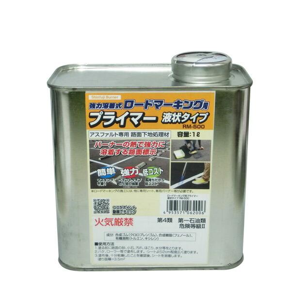 【送料無料】新富士バーナー ロードマーキング用 プライマー 液状タイプ(1Ｌ) RM-500●材質：合成ゴム系樹脂、トルエン●ロードマーキング用プライマー液状タイプ(1L)●ロードマーキング(路面標示材)のアスファルト専用路面下地処理剤●路...