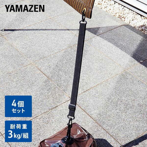 【送料無料】山善 YAMAZEN シェード用 ゆれ吸収伸縮バンド (4個セット) NYZF-YB*2材質バンド：ポリエステル、ゴムフック：ポリアセタールアジャスター：ポリアセタールロープ：綿仕様●原産国：中国商品説明●入数：4個●耐荷重：3...