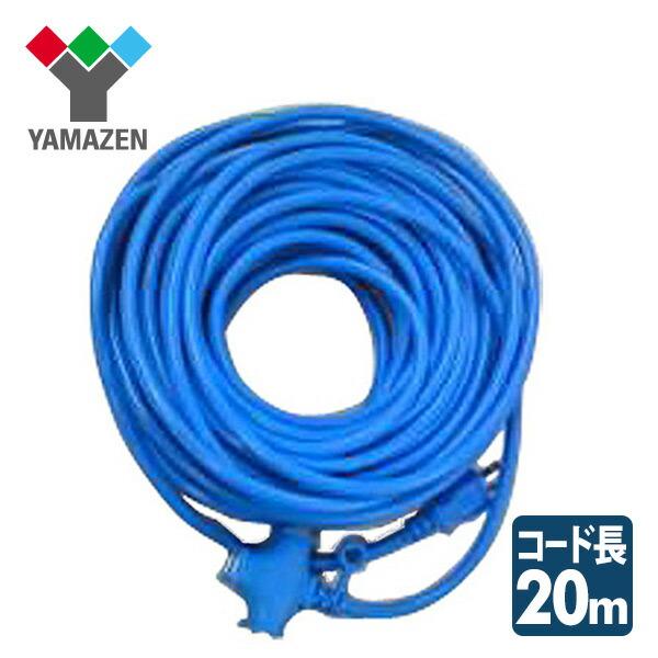 【送料無料】山善(YAMAZEN) 延長コード 20m EC-T1520B ブルー●原産国：中国●電流：15A●：VCT1.25×2●口数：3●コード長さ：20m●メーカー保証期間：1年●商品補足説明：YAMAZEN ヤマゼン 山善 通販 ...