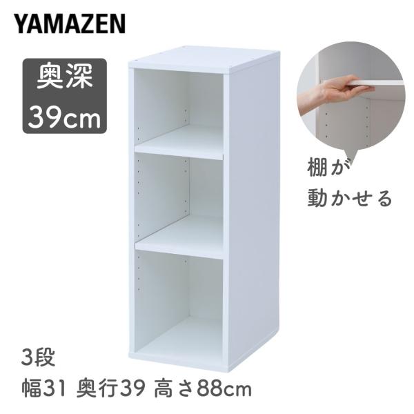 【送料無料】山善 YAMAZEN 棚が動かせる ファイルラック 奥深 3段本体サイズ幅31×奥行39×高さ88cm　重量10kg材質プリント紙化粧繊維板仕様●原産国：インドネシア●組立品です●組立時間：約30-40分商品説明●プラスドライバ...