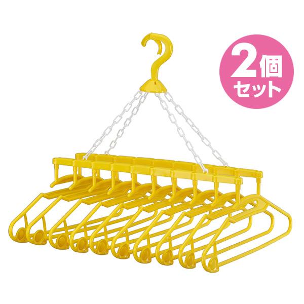 【送料無料】アーネスト 洗濯 物干し 10連ハンガー(2個セット) イエロー●本体サイズ：幅46×奥行37.5×高さ42.5cm　重量615g●材質：本体：ポリプロピレン●原産国：日本●一度に10枚の衣類が干せます●スリット付ハンガーで、丸...