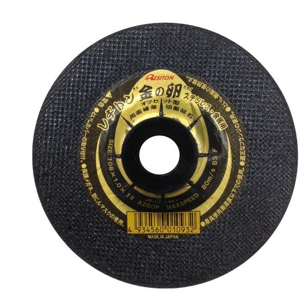 【送料無料】レヂトン 金の卵 オフセット型 108×1.0×15 AZ60P 1枚●砥石サイズ：外径108×厚さ1.0×穴径15mm●最高使用周速度：80m/s●金の卵シリーズ、オフセット型の切断砥石●金の卵シリーズに厚さ1.0ミリのオフセ...