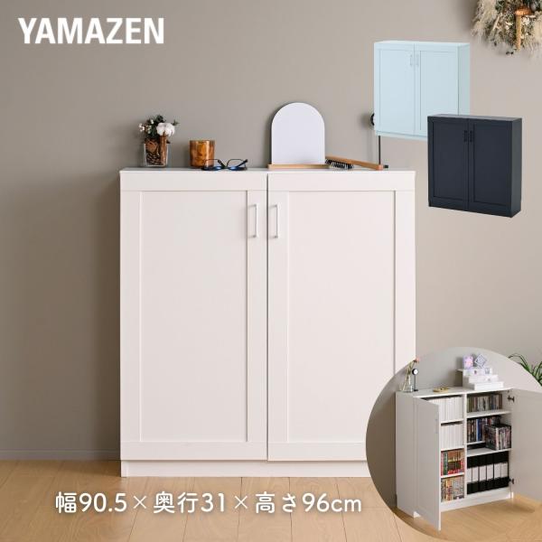 【送料無料】山善 YAMAZEN 本棚 扉付き 大容量 ロータイプ本体サイズ幅90.5×奥行31×高さ96cm　重量24kg材質プリント紙化粧繊維板、プリント紙化粧パーティクルボード仕様●原産国：インドネシア●組立品です●組立時間：約60分...